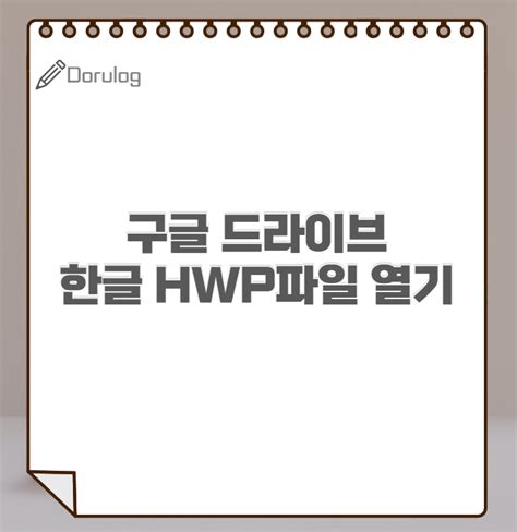 구글 드라이브에서 한글 Hwp파일 여는 방법 Dorulog