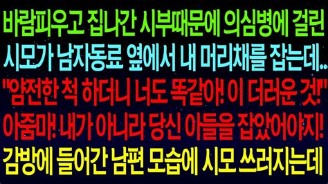 【사연열차①】며느리 의심병에 걸린 시모가 남자동료 옆에서 내 머리채를 잡는데얌전한 척하더니 바람피우는 거 맞지얼마후 경찰의 연락에 시모 게거품물며 쓰러지는데