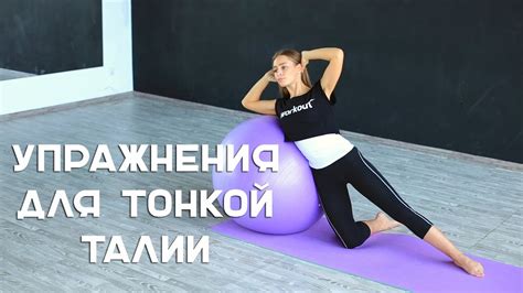 Упражнения для тонкой талии [workout Будь в форме] Youtube