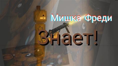 Мишка Фреди знает МЕМ В Мелон Плейграунд мелонплейграунд Meme Fnaf