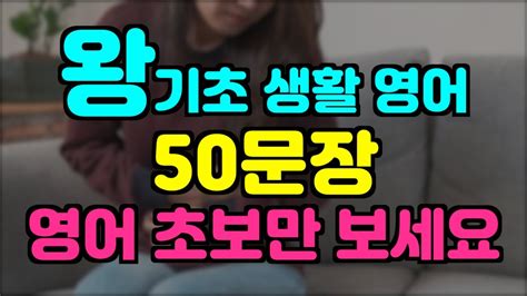 영어 초보분들에게 추천하는 매일 10분 실생활에 쓰이는 기초 영어회화 문장 부터 차근차근 입에 붙여 보세요 아는 것만 들리고