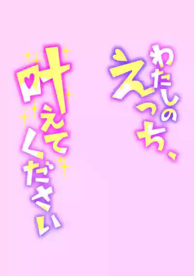 Watashi No Ecchi Kanaete Kudasai Nhentai Hentai Doujinshi And Manga