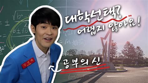 대학 선택 어렵지 않아요 공신 강성태가 알려주는 대학 선택 Youtube
