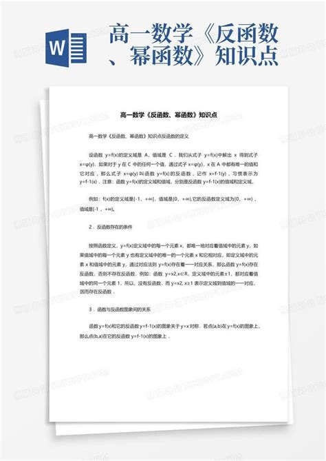 高一数学反函数幂函数知识点Word模板下载 编号lkmnwoeg 熊猫办公