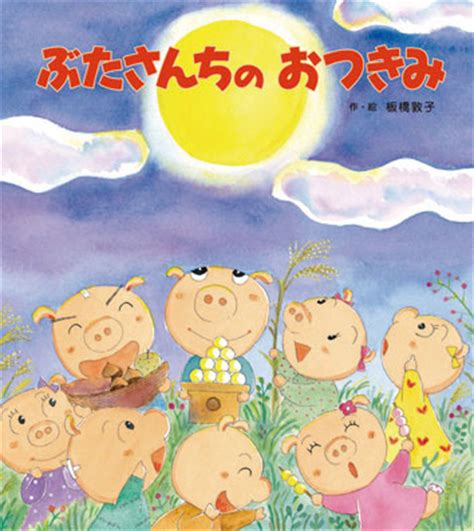 ぶたさんちの おつきみ 作絵板橋敦子 ひさかたチャイルド