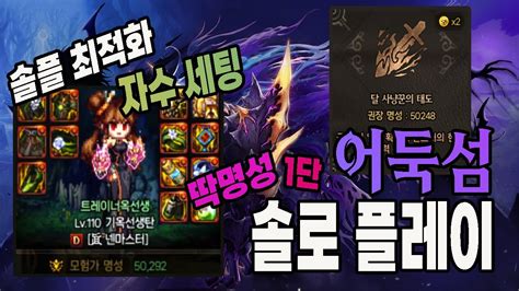 던파 솔플 최적화 자수세팅 어둑섬 딱명성 솔로 플레이 Youtube