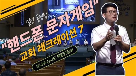 교회레크레이션 7 핸드폰문자 빨리보내기 진행 문화레크레이션 황인원 대표 Youtube