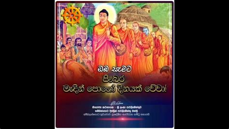 සැමට පින්බර මැදින් පුන් පොහොය දිනයක් වේවා 🌺 Youtube