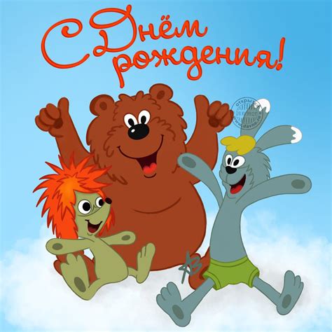 Мульт поздравление с днем рождения 73 фото