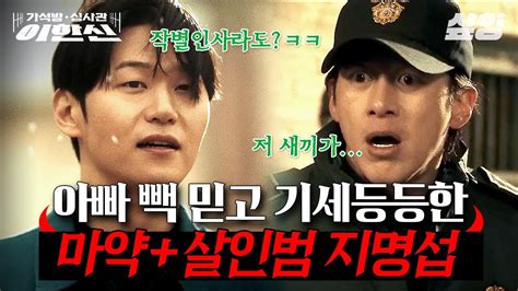 가석방심사관이한신 재벌 2세가 범죄 저질러놓고도 기고만장했던 이유💢 역으로 교도관 체포하고 가석방된 극악무도 빌런 지명섭💥 Youtube