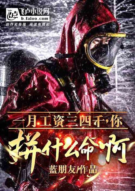 一月工资三四千，你拼什么命啊？蓝朋友小说全本小说下载飞卢小说网