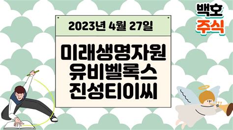 미래생명자원 유비벨록스 진성티이씨 주가전망 주식차트 기술적분석 Youtube