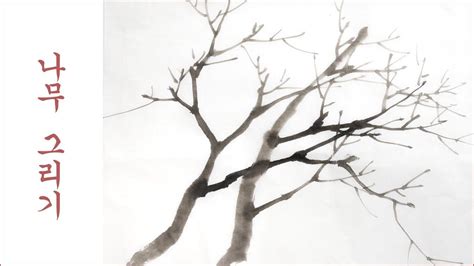 수묵화 기초 나무그리기 나무 그리기 나무