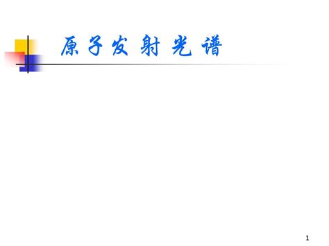 原子发射光谱本 Word文档免费下载文档大全