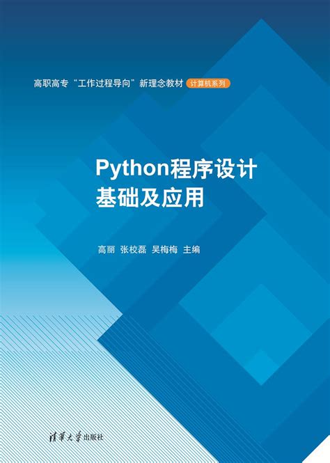 清华大学出版社 图书详情 《python程序设计基础及应用》