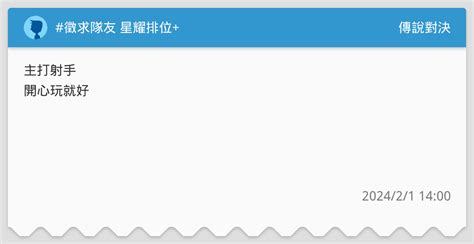 徵求隊友 星耀排位 傳說對決板 Dcard