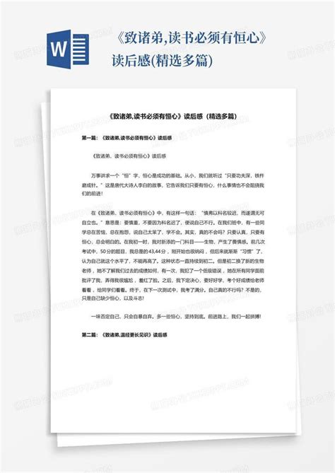 《致诸弟读书必须有恒心》读后感精选多篇 Word模板下载编号lxwjmagz熊猫办公