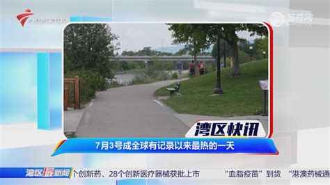 7月3号成全球有记录以来最热的一天 湾区最新闻 荔枝网