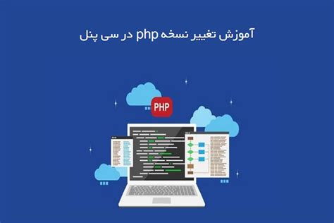 آموزش تغییر نسخه Php در سی پنل