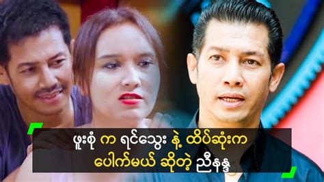 ဖူးစုံ က ရင်သွေး နဲ့ ထိပ်ဆုံးက ပေါက်မယ် ဆိုတဲ့ ညီနန္ဒ Youtube
