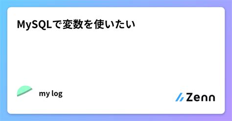 MySQLで変数を使いたい