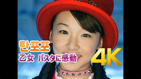 4K 탄포포 タンポポ 乙女 パスタに感動 MV 2000 4K AI Upscaling YouTube
