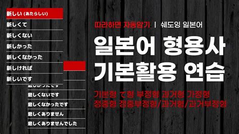 따라하면 외워지는 일본어 기본단어ㅣ い형용사의 활용연습 Youtube