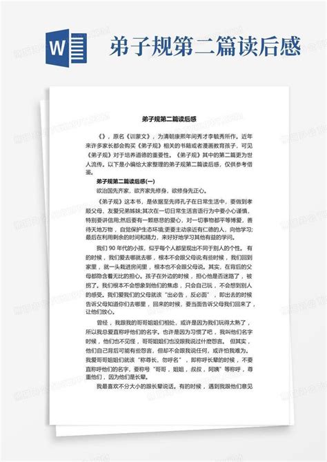 弟子规第二篇读后感 Word模板下载 编号lejaggzw 熊猫办公