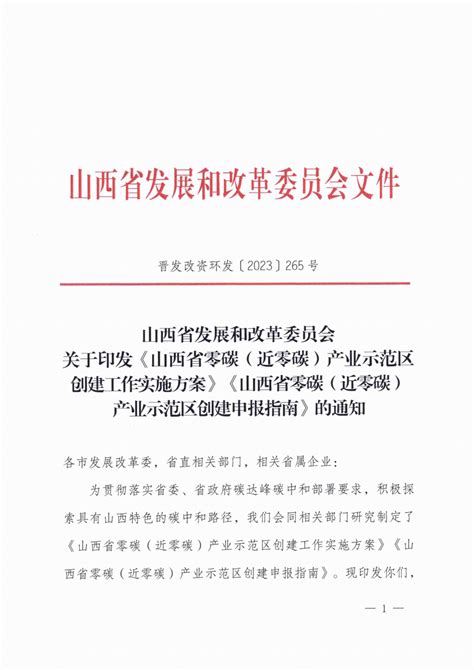 山西省零碳近零碳产业示范区创建工作实施方案印发 国际节能环保网