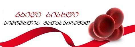 ნატალია კვანტალიანის სახელობის სისხლის ცენტრალური ბანკი Tbilisi