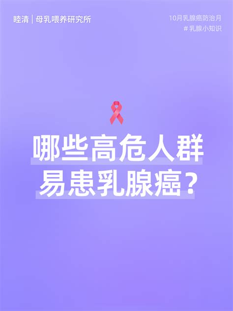 乳腺小知识📖｜哪些高危人群容易患乳腺癌 知乎