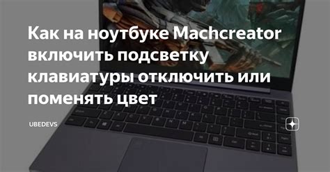Как на ноутбуке Machcreator включить подсветку клавиатуры отключить или поменять цвет Ubedevs