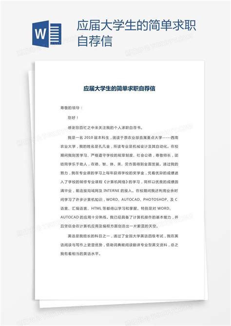 应届大学生的简单求职自荐信模板下载 大学生 图客巴巴