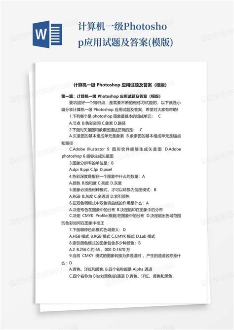 计算机一级photoshop应用试题及答案 模版 Word模板下载 编号qxwndeda 熊猫办公