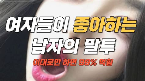 여자들이 좋아하는 남자의 말투 여자 99가 좋아함 Youtube