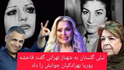 ⛔⛔ لیلی گلستان که در توییتی شهناز تهرانی را فاحشه خواند پوریا