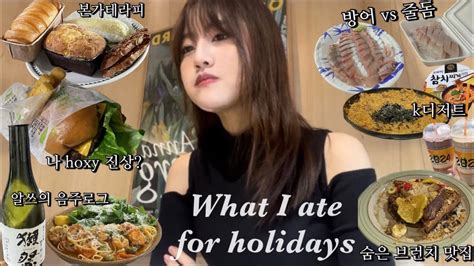 휴일동안 먹은것들 Feat알쓰의 음주로그 🍻 Youtube