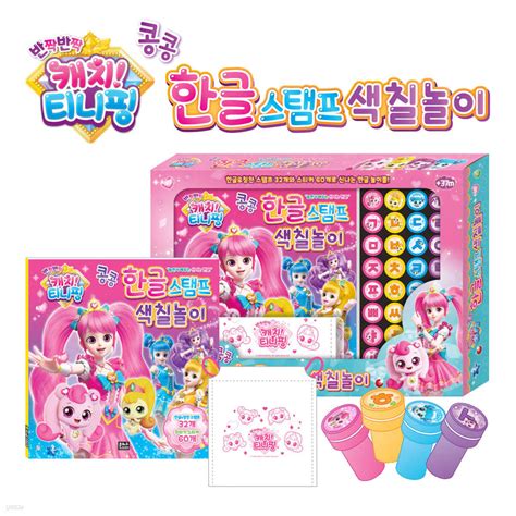 반짝반짝 캐치 티니핑 콩콩 한글 스탬프 색칠놀이 세트 Yes24