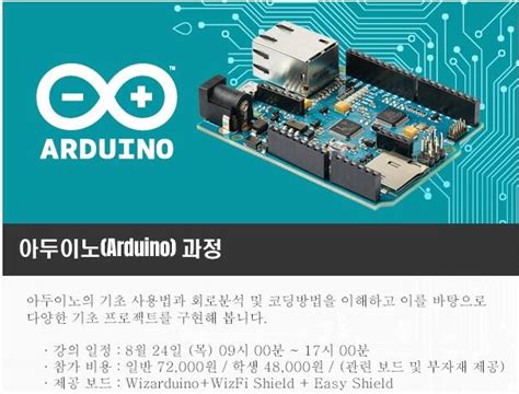 아두이노 Iot교육 Arduino 임베디드 메이커 대학생 Wiznet Headquarters