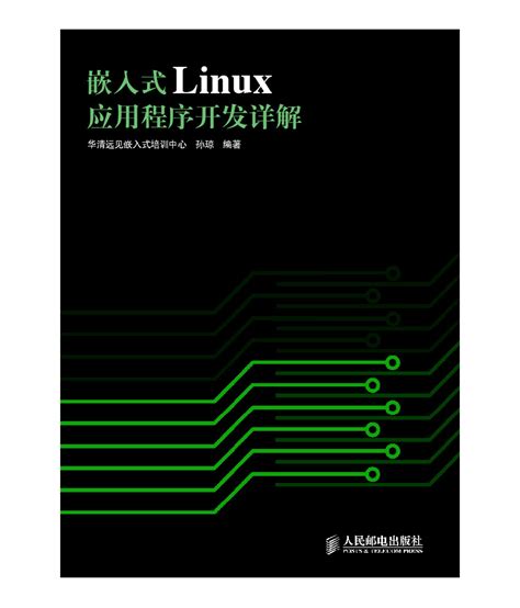 嵌入式Linux应用程序开发详解图书介绍 华清远见 G嵌入式培训专家