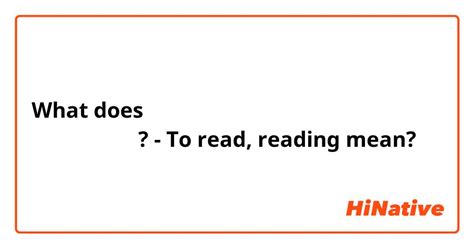 What Is The Meaning Of კითხვა და წაკითხვა ერთი და იგივეა To Read Reading Question