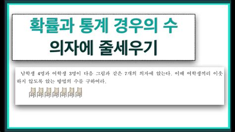 확률과 통계 경우의 수 유형정리 1 의자에 줄세우기 Youtube