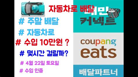 비수기 주말 자동차로 배달 10만원 수입인증 몇시간 걸릴까 Youtube