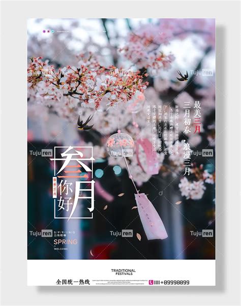 三月你好浪漫三月海报素材模板下载 图巨人