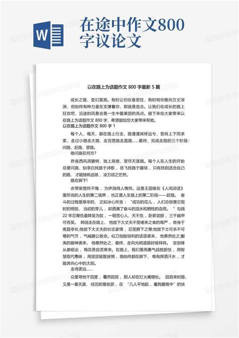 以在路上为话题作文800字最新5篇Word模板下载 编号lzndkgam 熊猫办公