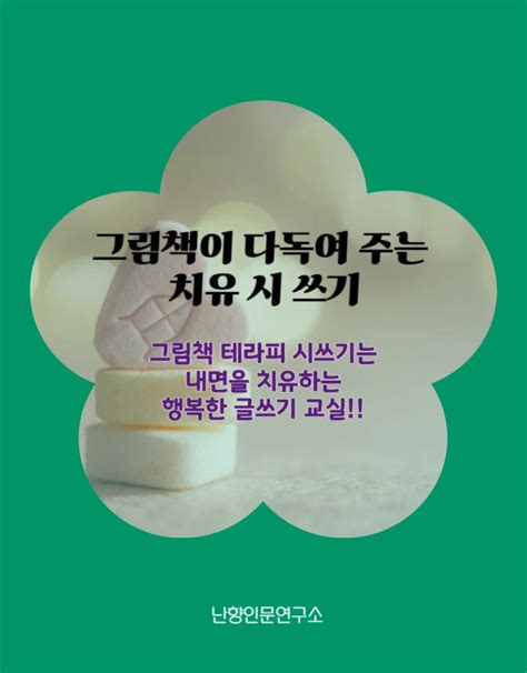 그림책테라피 And 치유 시 쓰기 행복한 치유 시 쓰기 그림책테라피로 쓰담쓰담하며 고통과 아픔을 나누는 서구종합사회복지관 시니어 글쓰기 교실 ‘글적글적 네이버 블로그