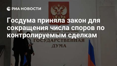 Госдума приняла закон для сокращения числа споров по контролируемым