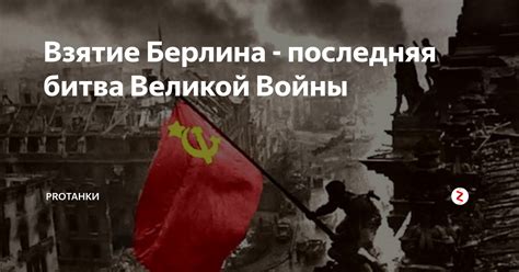 Взятие Берлина - последняя битва Великой Войны | ProTанки | Дзен