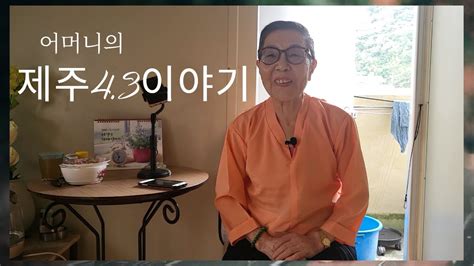 어머니의 제주 43 이야기 2 Youtube