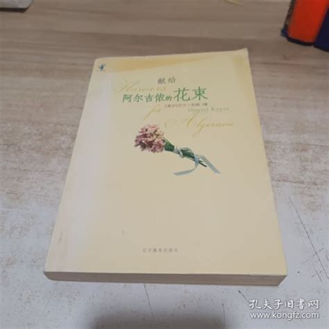 献给阿尔吉侬的花束 [美]丹尼尔·凯斯 孔夫子旧书网